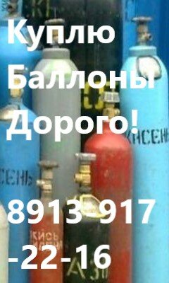 Tüp bayileri Куплю баллоны б/у кислород. аргон. углекислота. и. ДР, Novosibirsk, foto