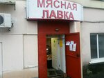 Мясная лавка (Kedroviy Lane No:3А, Abashevo Microdistrict), kasap, şarküteri  Novokuznetsk'ten