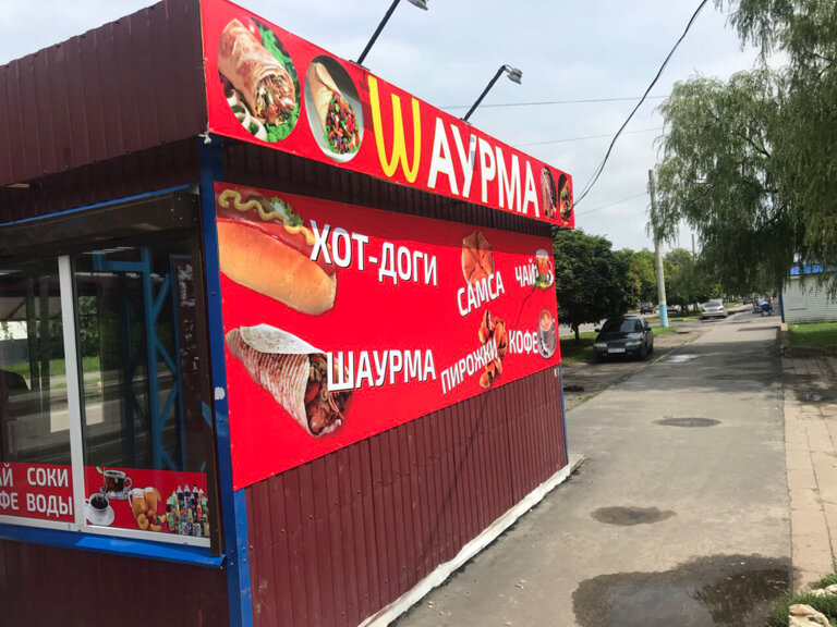 Fast food Шаурма, Briansk, foto