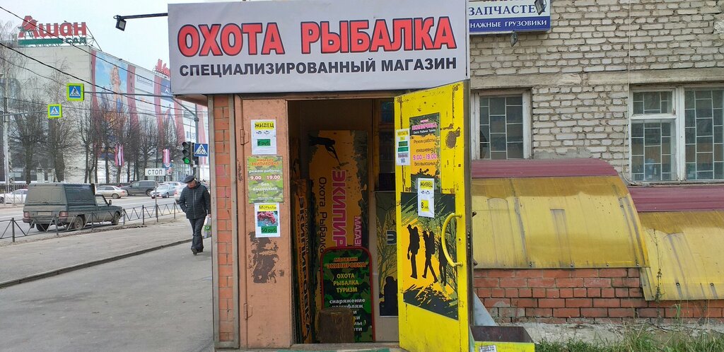Balıkçılık ekipman firmaları Magazin Ekipirovka, Vladimir, foto