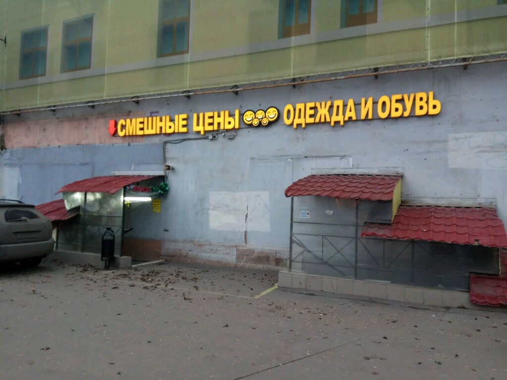 Giyim mağazası Смешные цены, Moskova, foto