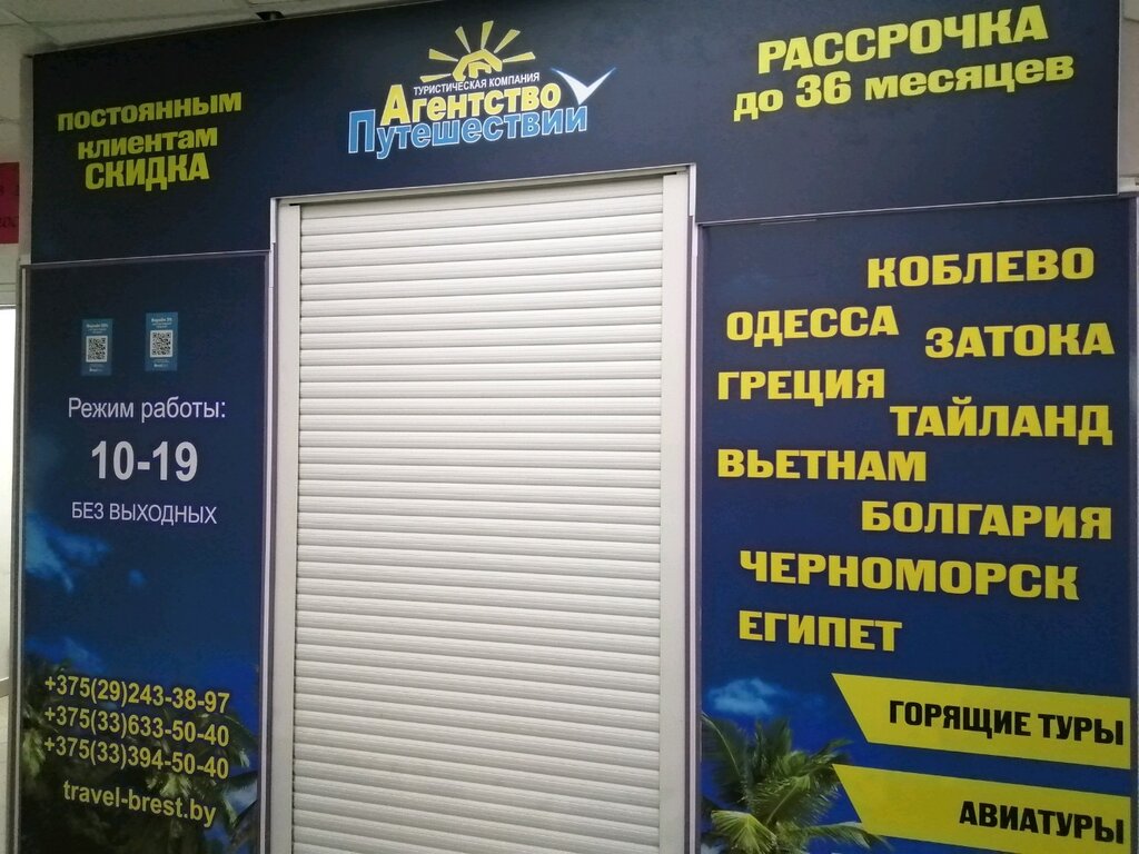 Seyahat acenteleri Агентство Путешествий, Brest, foto