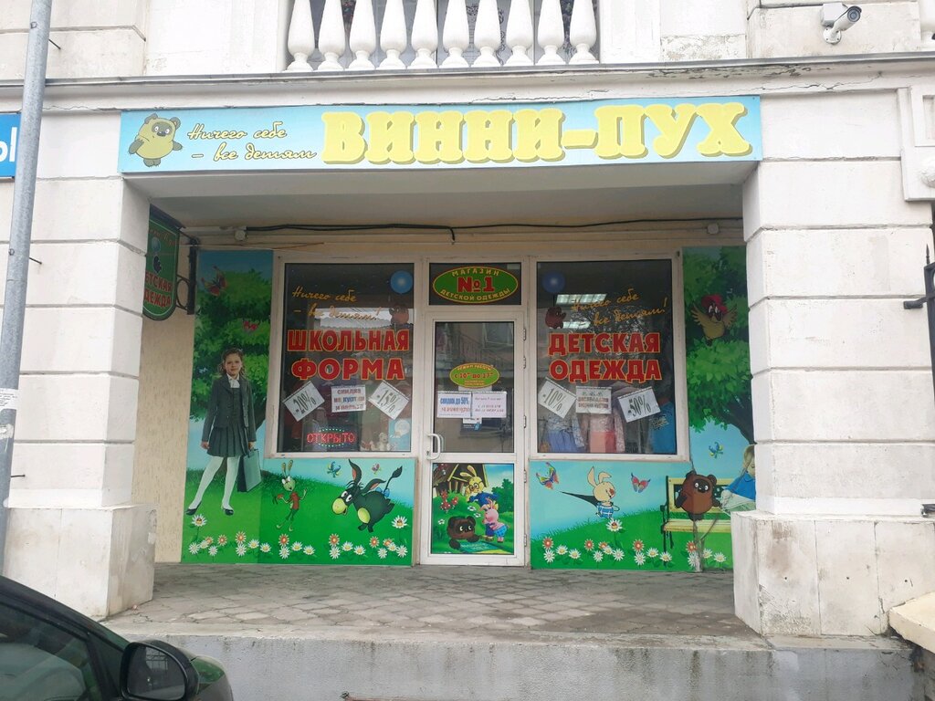 Çocuk giyim mağazaları Vinni-Pooh, Sevastopol, foto