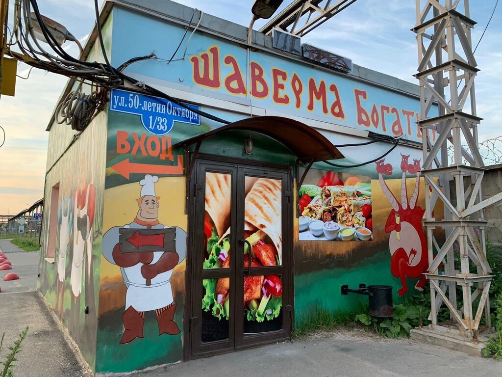 Fast food Шаверма Богатырь, Cherepovets, foto