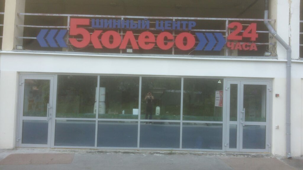 Oto lastik tamiri 5koleso, Moskova, foto