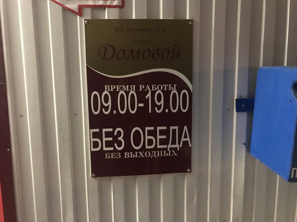 Ev temizlik ürünleri Magazin Domovoy Mezentseva I. A. Ip, Radujny, foto