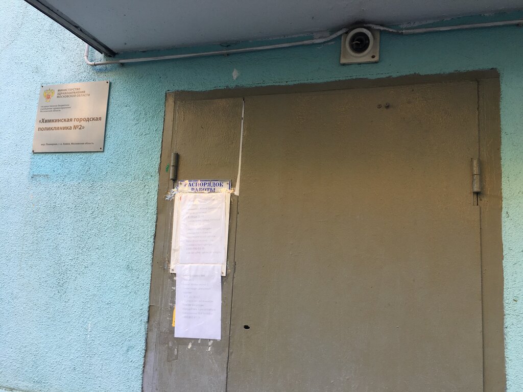 Poliklinikler Химкинская городская поликлиника № 2, Himki, foto