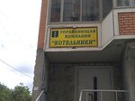 Котельники (No:7Б, mikrorayon Yuzhny, Kotelniki), yönetim ofisi  Kotelniki'den