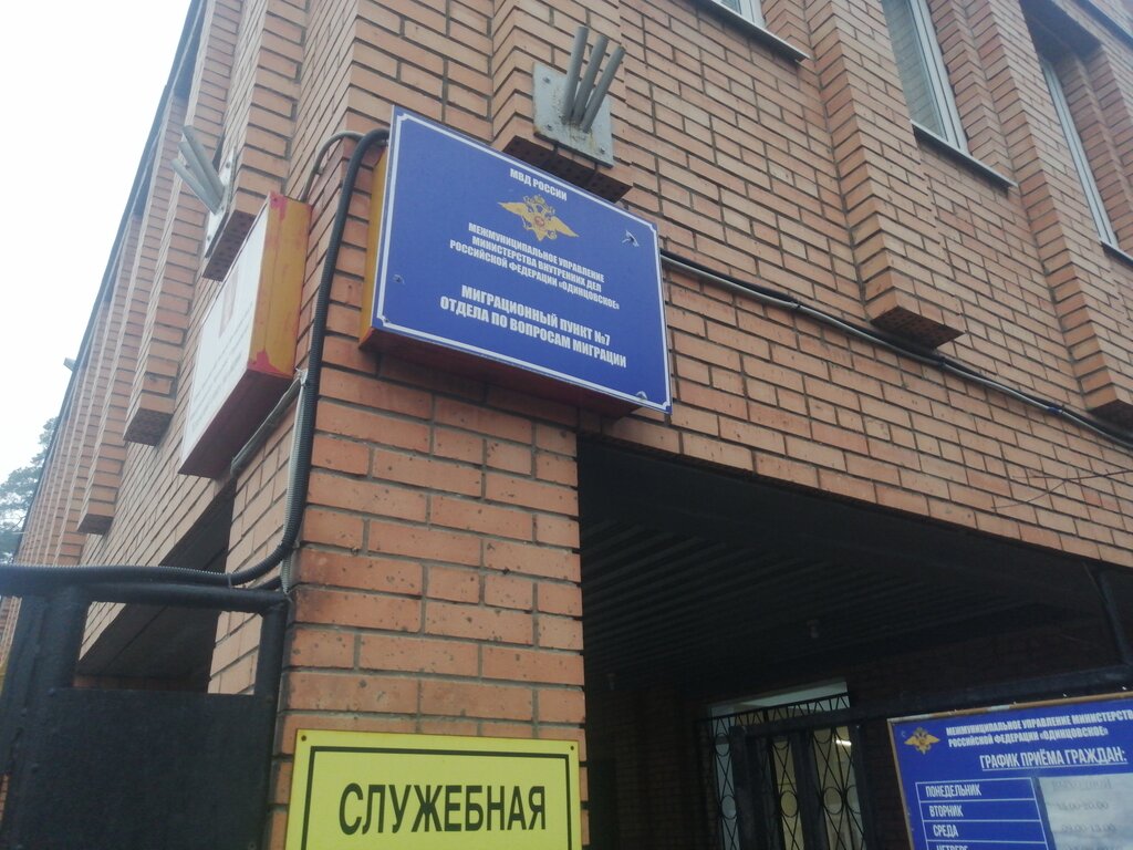 Pasaport ve göç hizmetleri Otdel Ufms Rossii po Mo, territorialny punkt № 7, Moskova ve Moskovskaya oblastı, foto