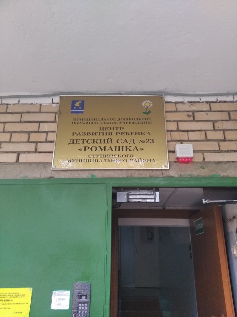 Anaokulları Tsentr razvitiya rebenka - detsky sad № 23 Romashka, Stupino, foto