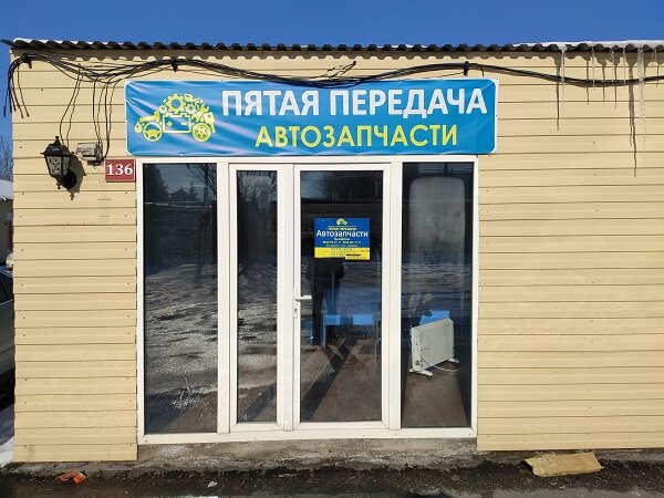 Otomobil yedek parçaları Пятая Передача, Nazran, foto