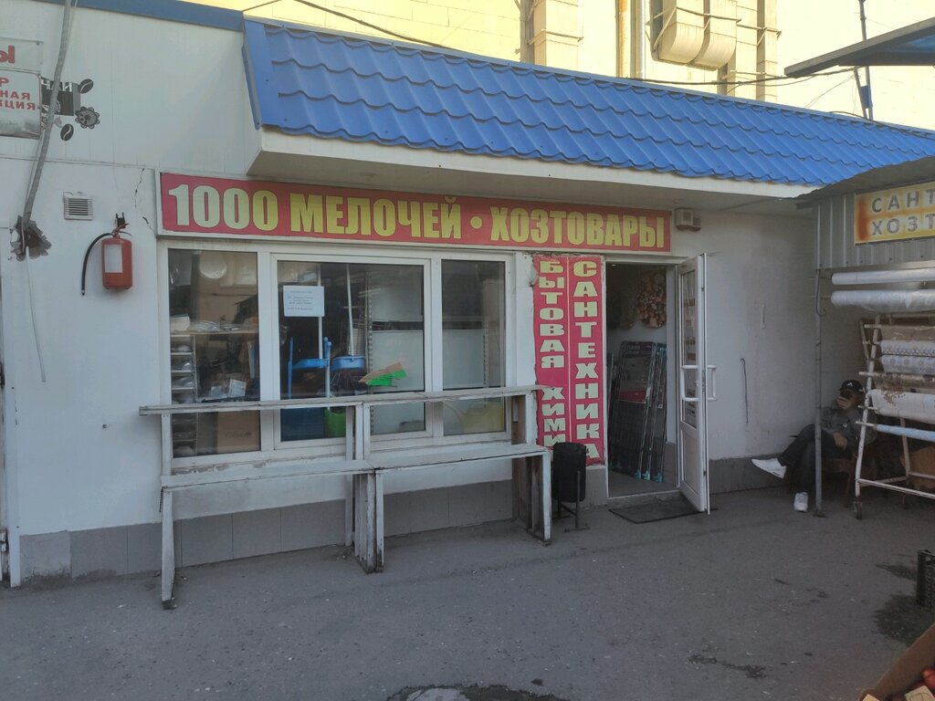 Ev temizlik ürünleri 1000 Мелочей, Rostov‑na‑Donu, foto