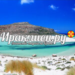 Heraklion.ru (The Periphery of Crete, Heraklion, οδός 25ης Αυγούστου), seyahat acenteleri  Kandiye'den (İraklion'dan)