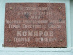 Памятная информационная доска гвардии генерал-майору авиации Герою Советского Союза Георгию Осиповичу Комарову (Marshala Novikova Street No:9), anıt levhası, anıt taş  Moskova'dan