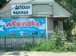 Лёвушка (Oktyabrskaya ulitsa No:58Б, rabochiy posyolok Krasnozyorskoye), çocuk oyunları ve oyuncakları  Novosibirskaya oblastından