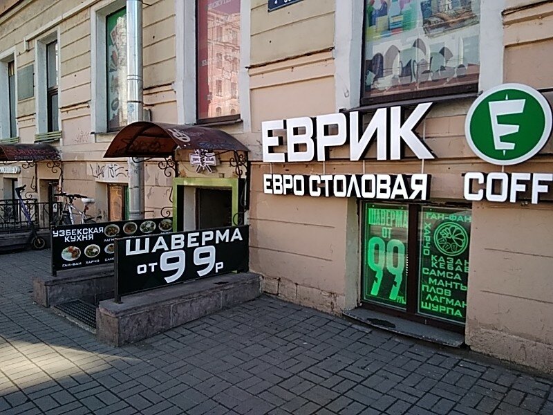 Kafe Еврик, Saint‑Petersburg, foto