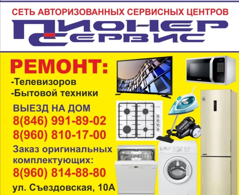 Beyaz eşya servisleri Ac Pioneer Service, Samara, foto