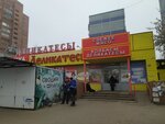 Магазин хозтоваров (70 Let Oktyabrya Street No:35А), ev temizlik ürünleri  Tolyatti'den (Togliatti'den)