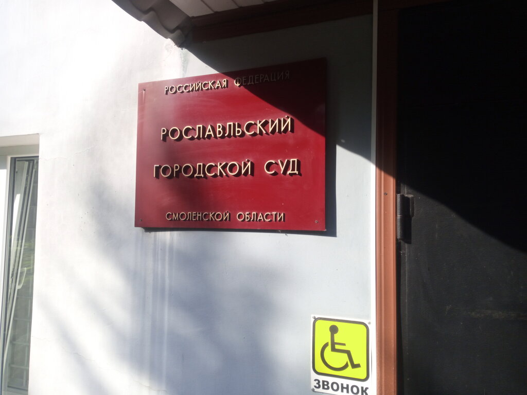 Adliyeler Рославльский городской суд Смоленской области, Roslavl, foto