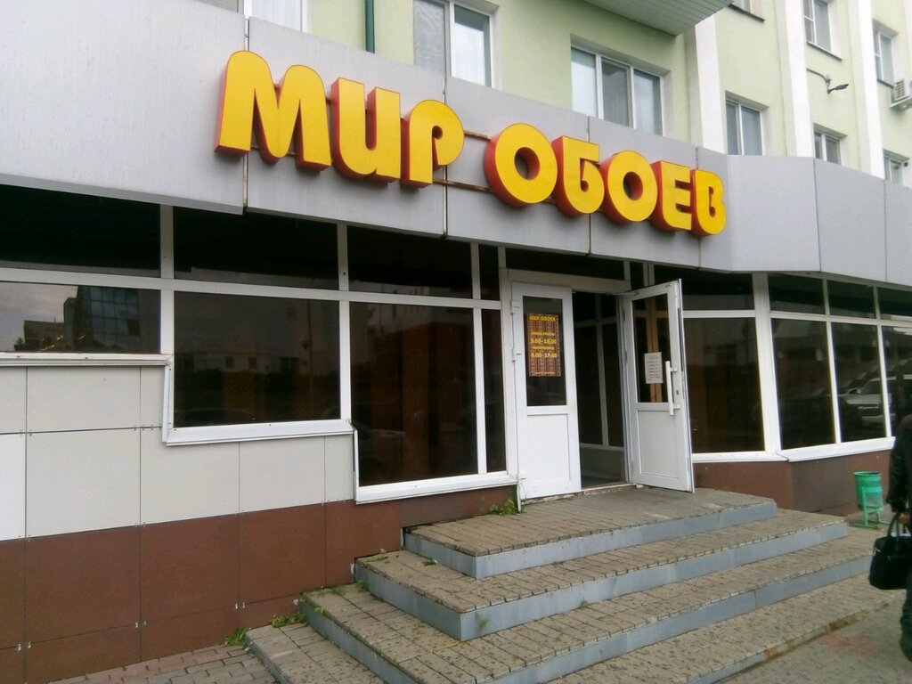 Duvar kağıdı mağazaları Magazin Mir Oboyev, Saransk, foto