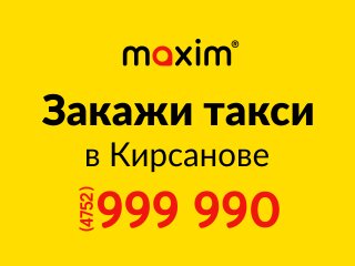 Taksi Maxim, Kirsanov, foto