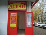 Asean (Zapadniy Boulevard No:18Б), giyim mağazası  Ulyanovsk'tan