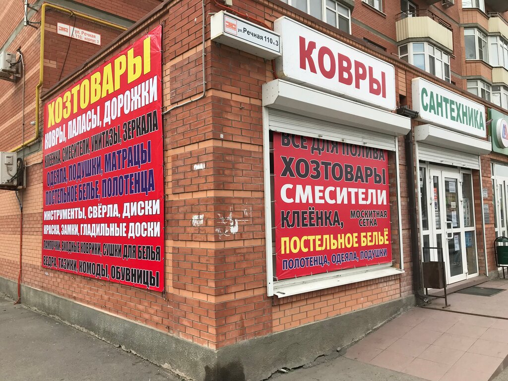 Halı mağazaları Magazin Kovry+santekhnika, Bataysk, foto
