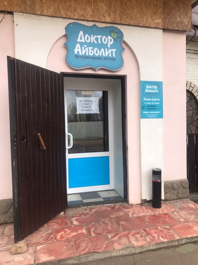 Petshop Доктор Айболит, Naro‑Fominsk, foto