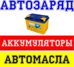 AvtoZaryad (ulitsa Gabbasa Zalakova No:2), akümülatör ve şarj cihazları  Bügülme'den