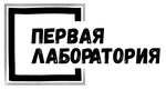 LLC First Laboratory (3rd Krestyanskaya Street No:с23), i̇nşaat ekspertizi  Mytişçi'den