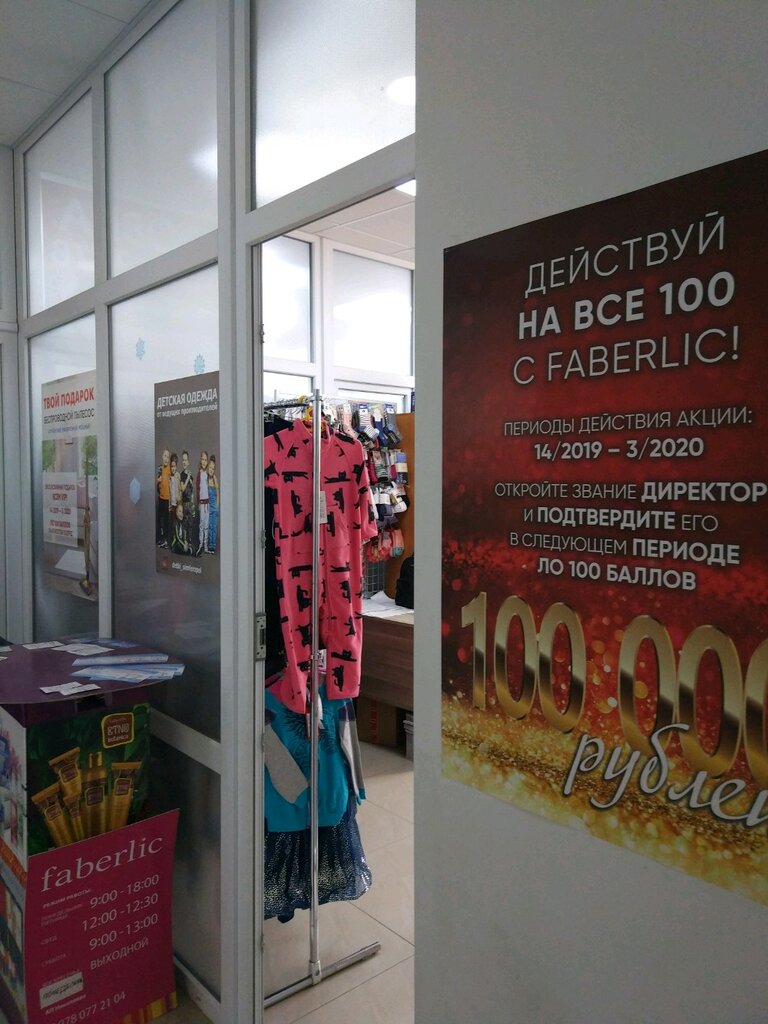 Kozmetik ürünleri ve parfümeri dağıtıcıları Фаберлик, Simferopol (Akmescit), foto