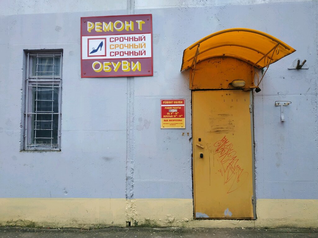 Ayakkabı tamiri Ремонт обуви, Vitebsk, foto