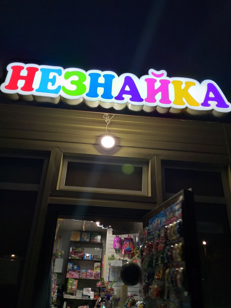 Kırtasiyeler Незнайка, Gomel, foto