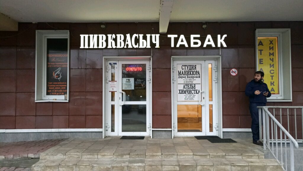 Bira dükkanı ПивКвасыч, Himki, foto