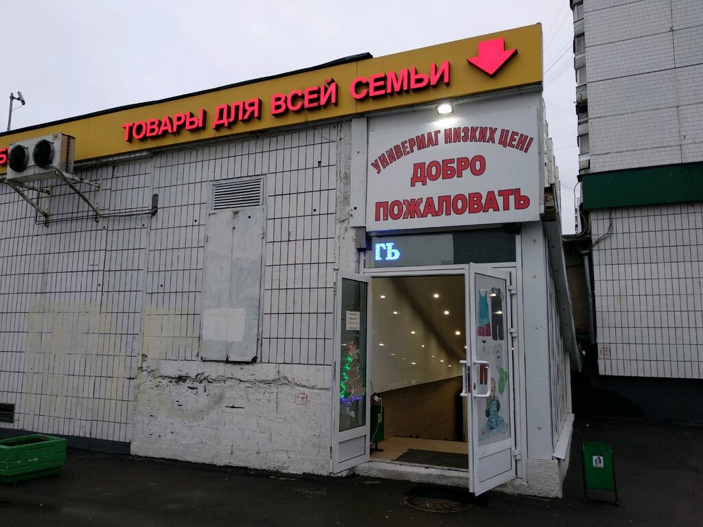Giyim mağazası Смешные цены, Moskova, foto