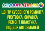 Servis Tsveta (Zavodskoye Highway No:1литК), oto kaporta  Samara'dan