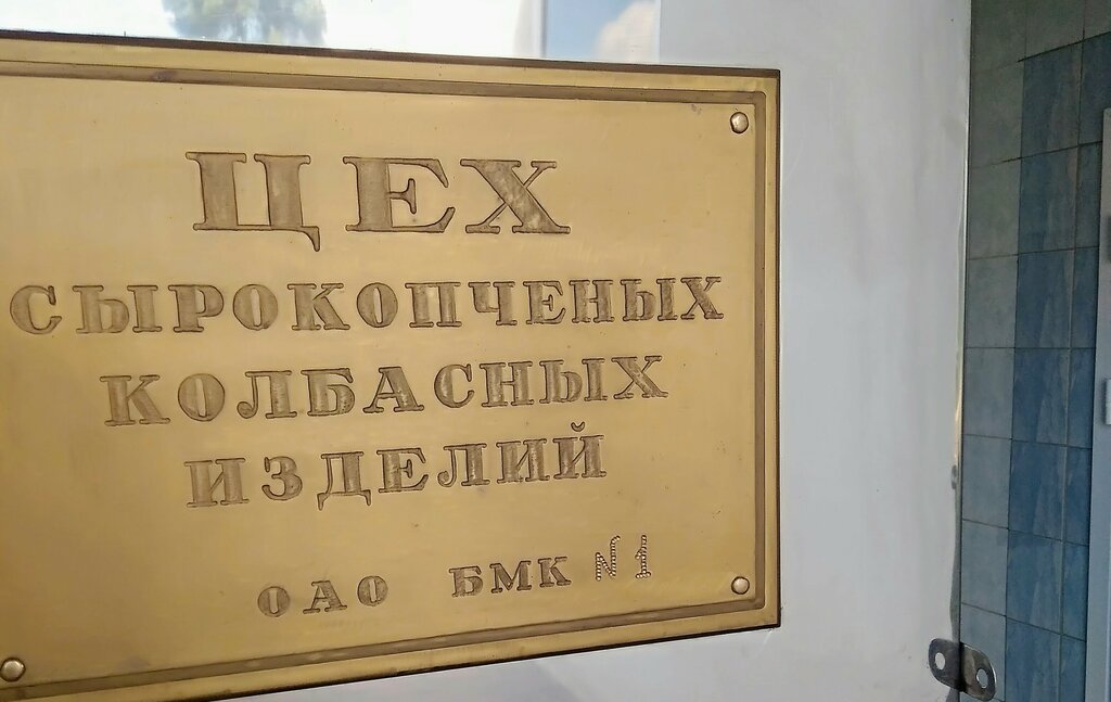 Gıda üreticileri ОАО Борисовский мясокомбинат № 1, цех сырокопчённых и колбасных изделий, Borisov, foto