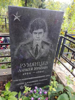 Ünlü kişilerin mezarları Младший сержант Румянцев Алексей Юрьвич, Moskova ve Moskovskaya oblastı, foto