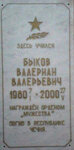 Валериану Валерьевичу Быкову (Rechnaya ulitsa No:54, derevnya Bolshiye Atmeni), anıt levhası, anıt taş  Çuvaşya'dan