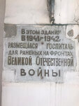 В память о размещении госпиталя для раненых воинов в 1941-1945 годах (Matrosskaya Tishina Street No:20с4), anıt levhası, anıt taş  Moskova'dan