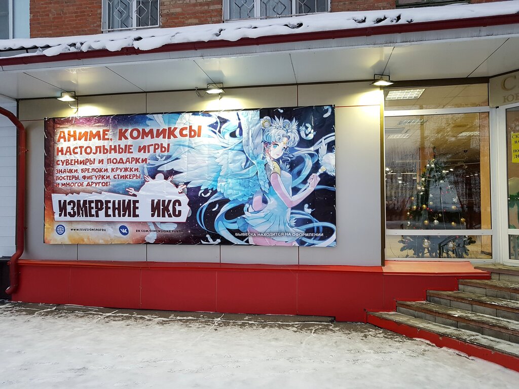 Anime mağazası Измерение Икс, Yurga, foto
