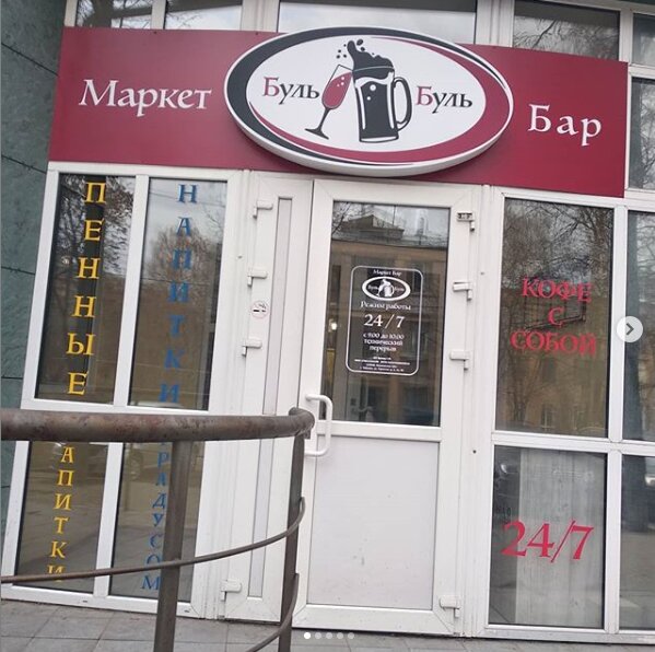 Bar Буль-Буль, İvanovo, foto