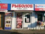 Рыболов (Rečycki praspiekt No:40/1), balıkçılık ekipman firmaları  Gomel'den