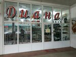 Diana (Irchi Kazaka Street No:105), ayakkabı mağazaları  Makhachkala'dan