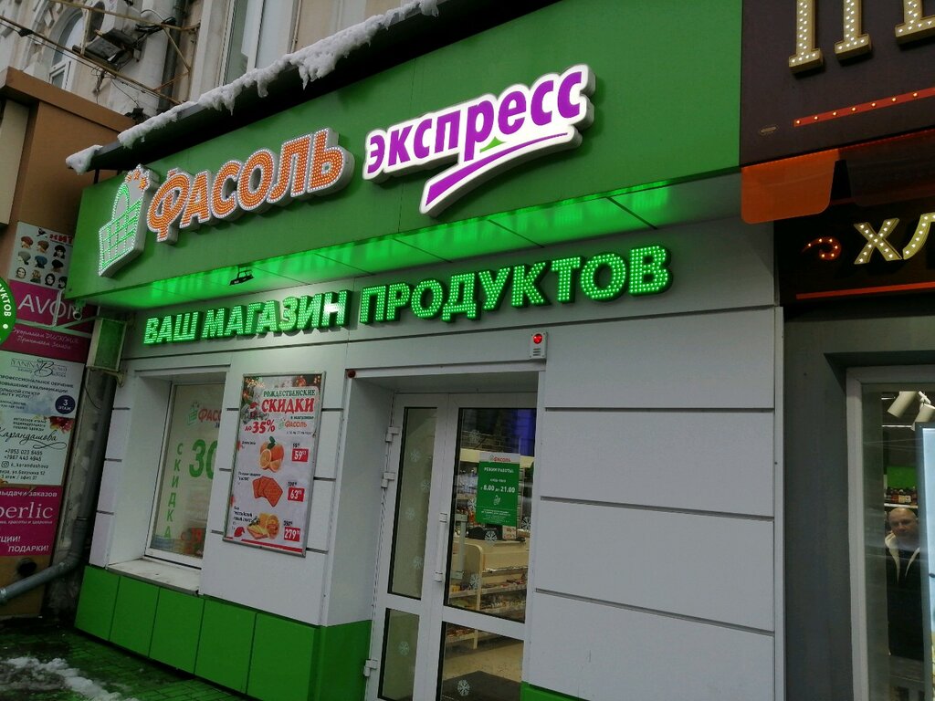 Market Фасоль Экспресс, Penza, foto