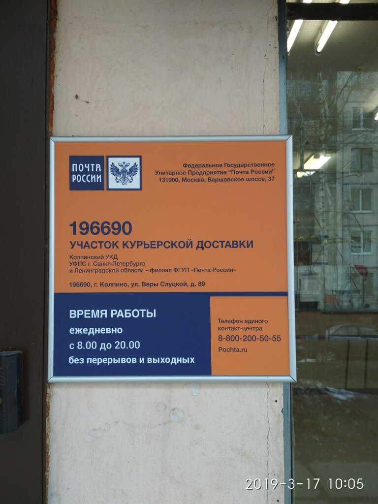 Kurye hizmetleri EMS Почта России, Kolpino, foto