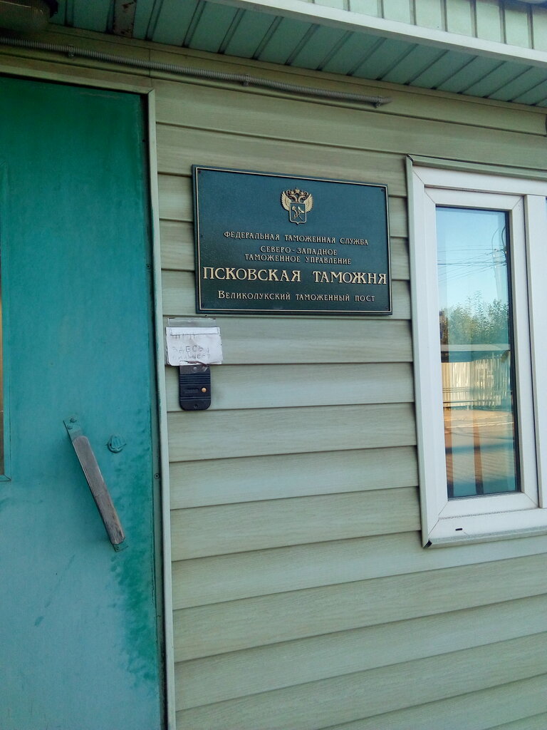Gümrükler Великолукская Таможня, Velikie Luky, foto