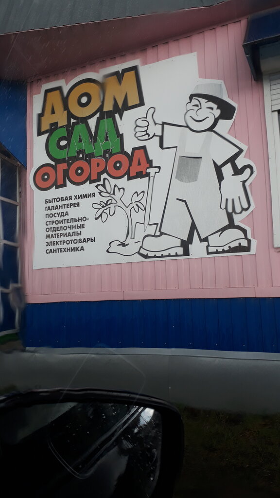 Mini-market Дом сад огород, Riazanskaya oblastı, foto