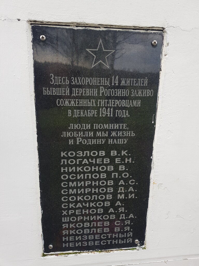 Anıt, heykel Сожженным заживо жителям Рогозино, Moskova ve Moskovskaya oblastı, foto