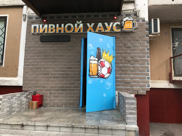 Bira dükkanı Пивной Хаус, Moskova, foto